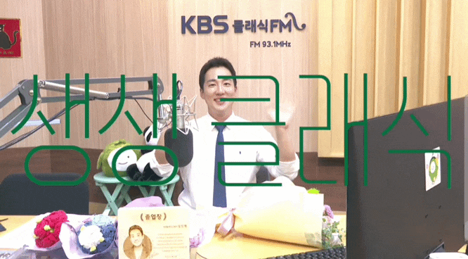 KBS Classic FM 생생클래식 김진현 아나운서의 마지막 방송! (2024년 3월 4일 ~ 2025년 1 0월 17일) : 네이버 블로그