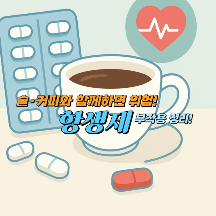 항생제 복용기간과 항생제 술·커피·내성·설사·부작용 정리 : 네이버 블로그