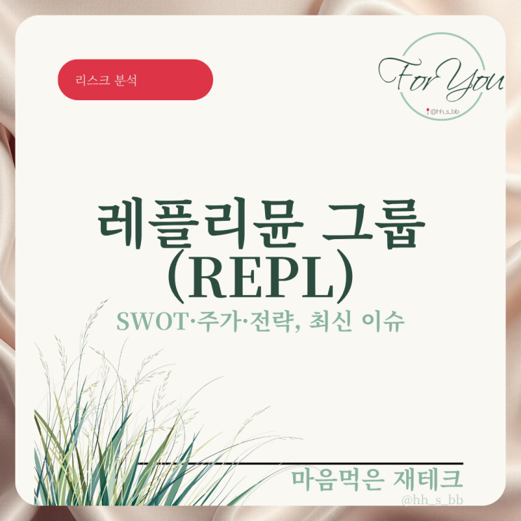 레플리뮨 그룹(REPL) 주가 분석 : 네이버 블로그