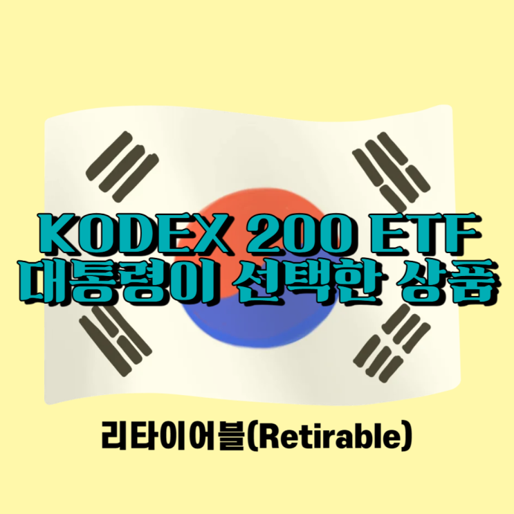KODEX 200 ETF 완전 분석 : 대통령이 선택한 ETF! : 네이버 블로그