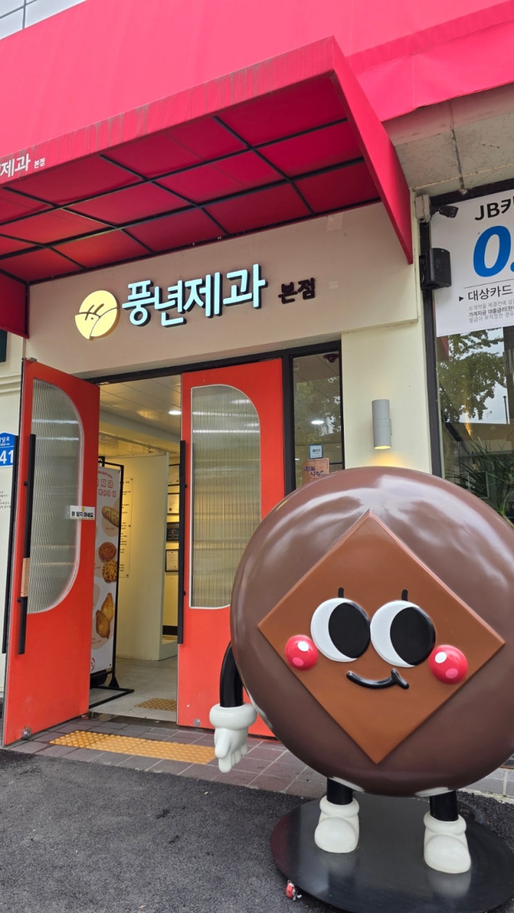 [전주 맛집] 풍년제과 본점 : 네이버 블로그