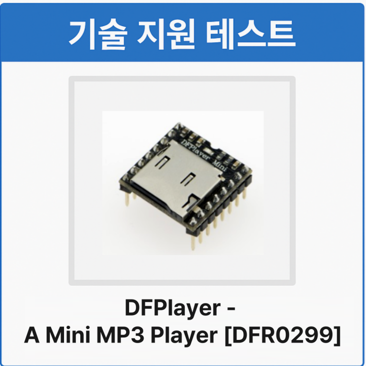 [기술 지원 테스트] DFPlayer - A Mini MP3 Player [DFR0299] 정상 테스트 : 네이버 블로그