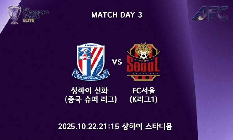 [25/26 ACLE] AFC 챔피언스리그 엘리트 상하이 선화 FC서울 프리뷰 : 네이버 블로그