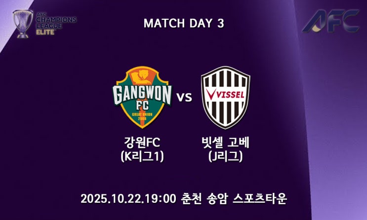 [25/26 ACLE] AFC 챔피언스리그 엘리트 강원FC 빗셀 고베 프리뷰 : 네이버 블로그