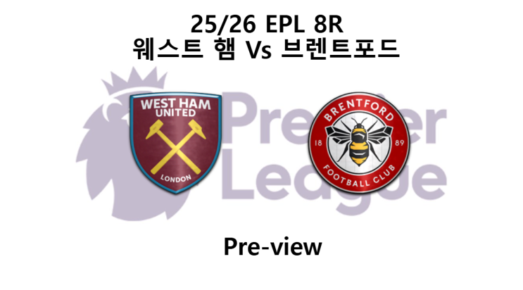 [EPL] 25/26 8R 웨스트 햄 : 브렌트포드 프리뷰 : 네이버 블로그
