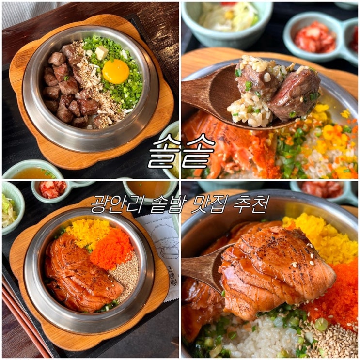 광안리밥집| 솥밥맛집 추천| 솔솥 광안리점 연어, 스테이크 솥밥 후기 : 네이버 블로그