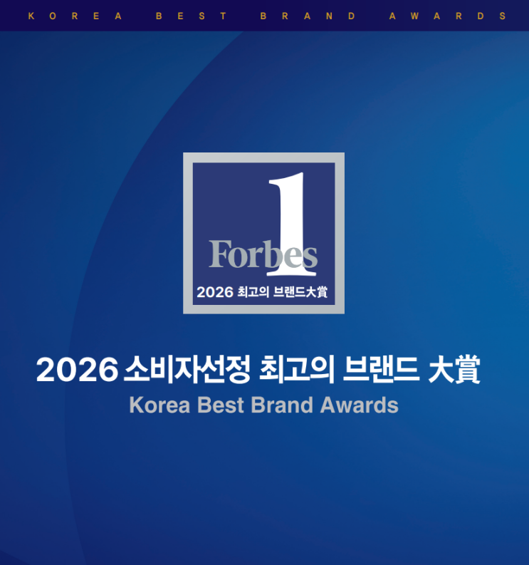 [포브스코리아] 2026 소비자선정 최고의 브랜드대상 신청 접수 안내🏆 : 네이버 블로그