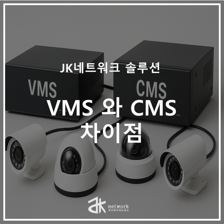 대전CCTV VMS와 CMS의 차이점 : 네이버 블로그