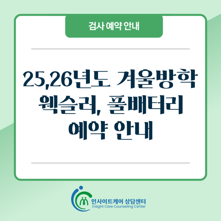 [서울/대치]웩슬러 검사 및 풀배터리 예약 안내 : 네이버 블로그