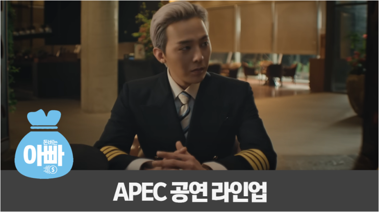 APEC 공연 일정 및 사전등록하기(+지디&라인업) : 네이버 블로그