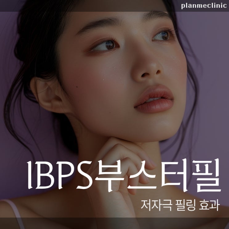 잠실새내역 저자극 필링 찾는다면 IBPS 부스터필 : 네이버 블로그