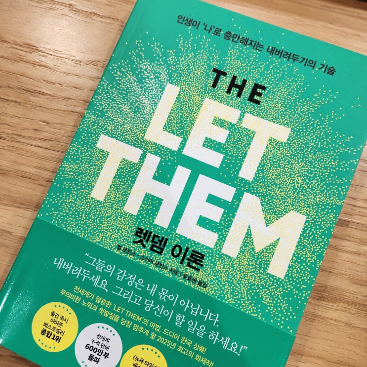[도서] The Let them 렛뎀이론 _ 인생이 '나'로 충만해지는 내버려두기의 기술 : 네이버 블로그