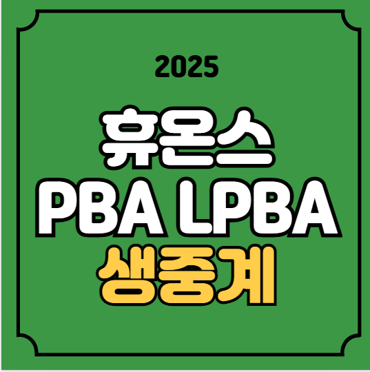 PBA 휴온스 챔피언십 중계 128강 64강 32강 경기일정 LPBA 대진표 실시간 라이브 개막전 김영원 전재형 휴온스배 방송 채널 우승상금 : 네이버 블로그