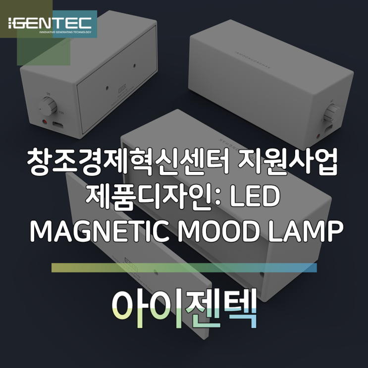 창조경제혁신센터 지원사업 제품디자인: LED Magnetic Mood Lamp[무드조명] : 네이버 블로그