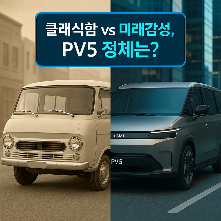 2025 PV5 vs 1960년대 PV5 : 네이버 블로그