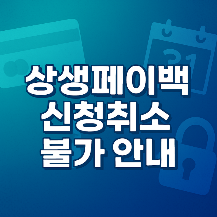 상생페이백 신청취소? 이미 눌렀다면 되돌릴 수 없다는 사실 : 네이버 블로그