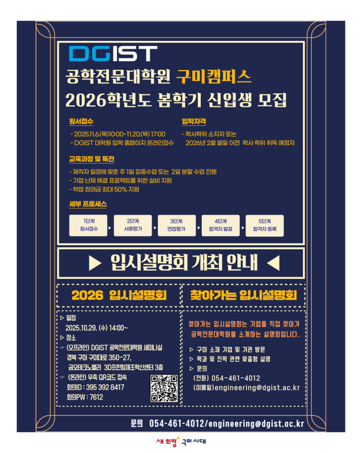 📌DGIST 공학전문대학원 구미캠퍼스 2026학년도 입학생 모집(3차) : 네이버 블로그