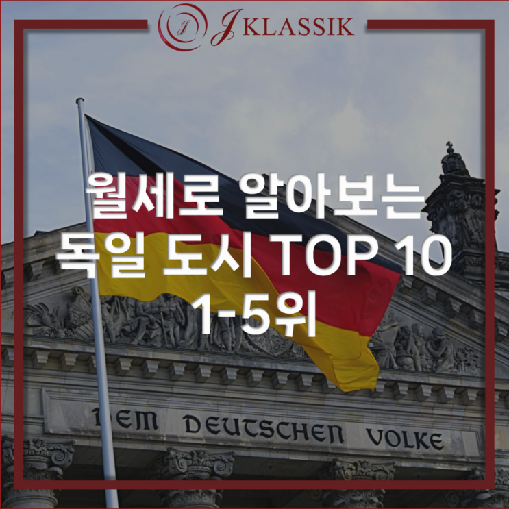 독일유학비용, 2025년 독일 도시별 월세로 알아보는 독일도시 Top 10(1-5위) : 네이버 블로그
