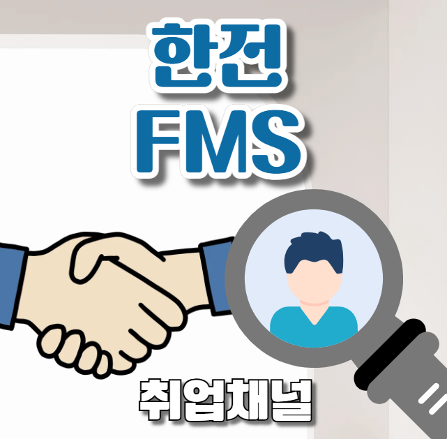 한전FMS 채용공고 2025년 139명! NCS심화정보 : 네이버 블로그