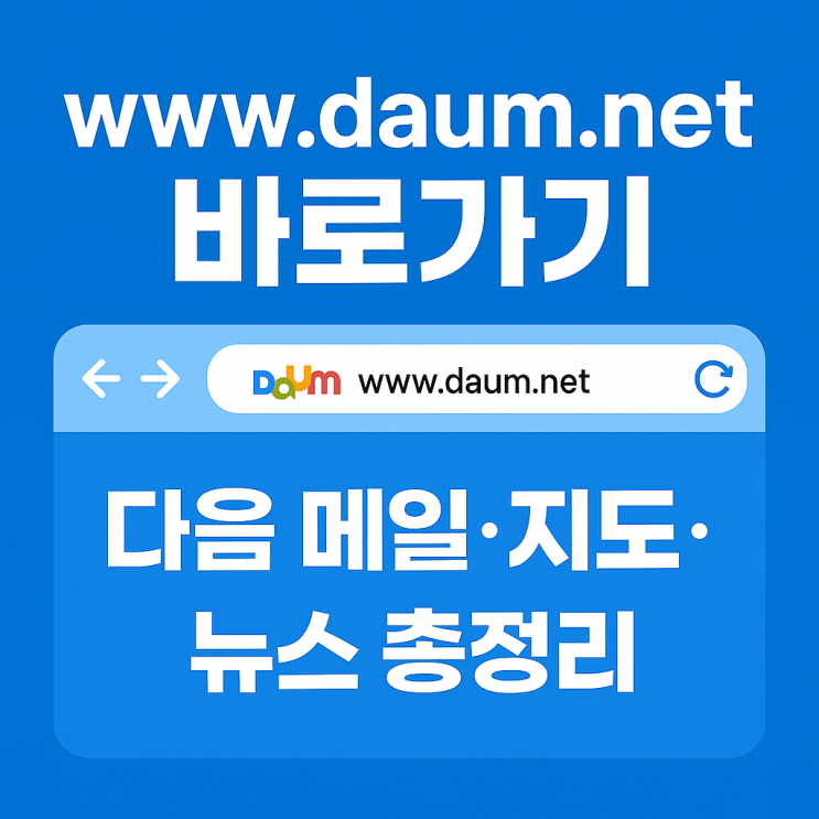 www.daum.net 바로가기｜다음 메인 접속·메일·지도·뉴스 총정리 : 네이버 블로그