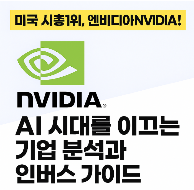 시총 1위 엔비디아(NVIDIA) : 엔비디아 레버리지 ETF ·인버스 ETF 투자 가이드(NVDL·NVDX·NVDU·NVDD ...
