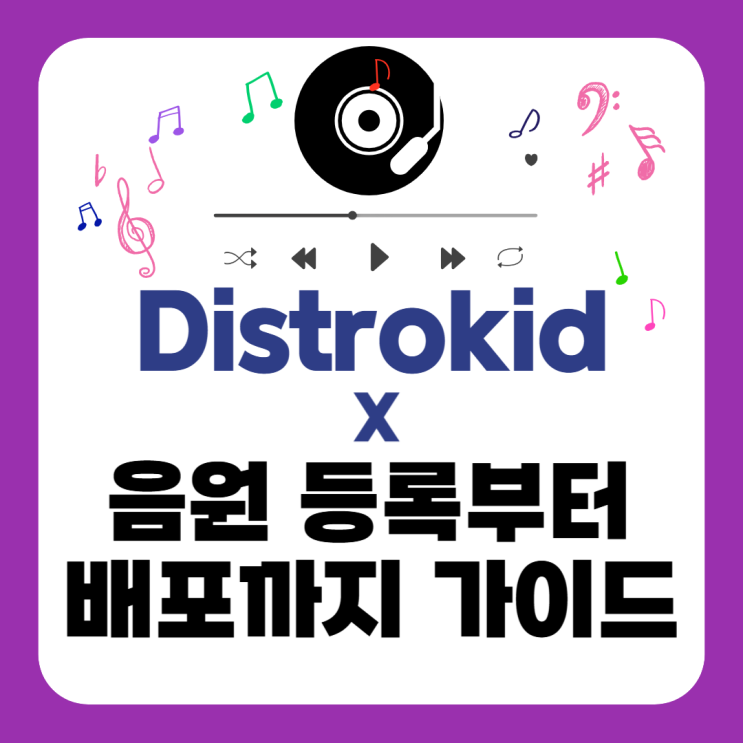 DistroKid 음원 등록하는 법｜디스트로키드 음원 업로드 유통 단계별 가이드 : 네이버 블로그