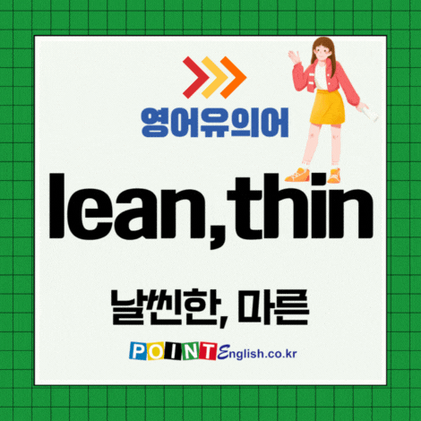 날씬한, 마른, 얇은 영어유의어 - gaunt, lean, scrawny, skeletal, skinny, slender ...