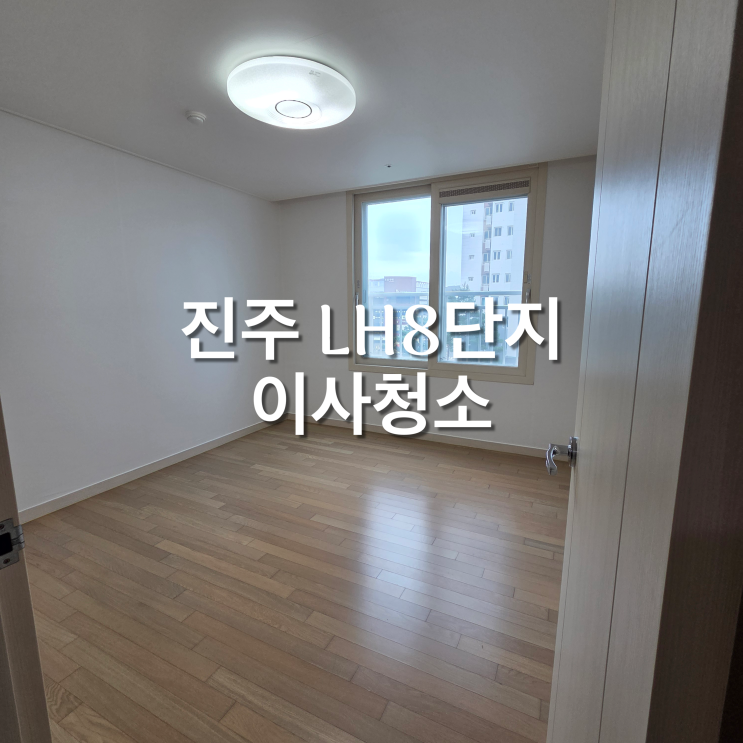 진주 LH8단지 이사 청소 : 네이버 블로그