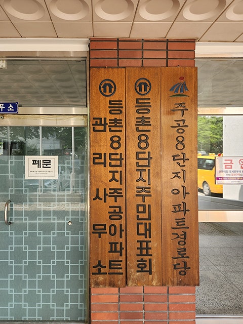 강서 등촌 등촌주공8단지 인테리어 공사 발코니 확장 행위허가 입주민 동의서 관리사무소 공사 신고 후기 : 네이버 블로그