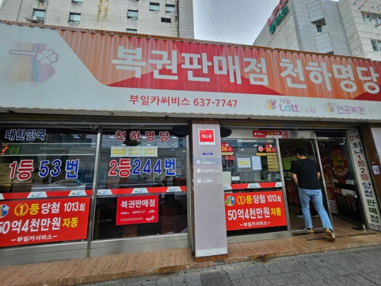 🎯부산 로또 명당 ‘부일카써비스’ 방문 후기 & 전국 명당 리스트 : 네이버 블로그