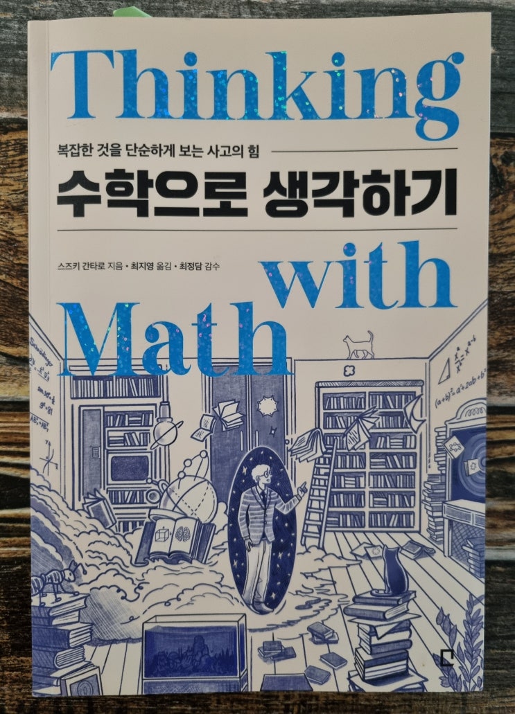 수학으로 생각하기(Thinking with Math) : 네이버 블로그