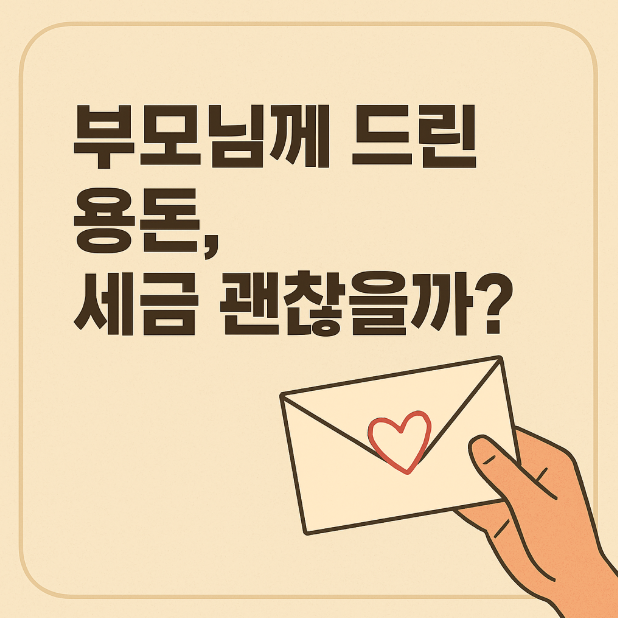 부모님에게 매달 송금하는 생활비도 증여세 대상일까? : 네이버 블로그