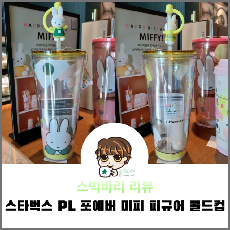 스타벅스 스벅 콜라보 MD PL 포에버 미피 피규어 콜드컵 591ml 리뷰 : 네이버 블로그