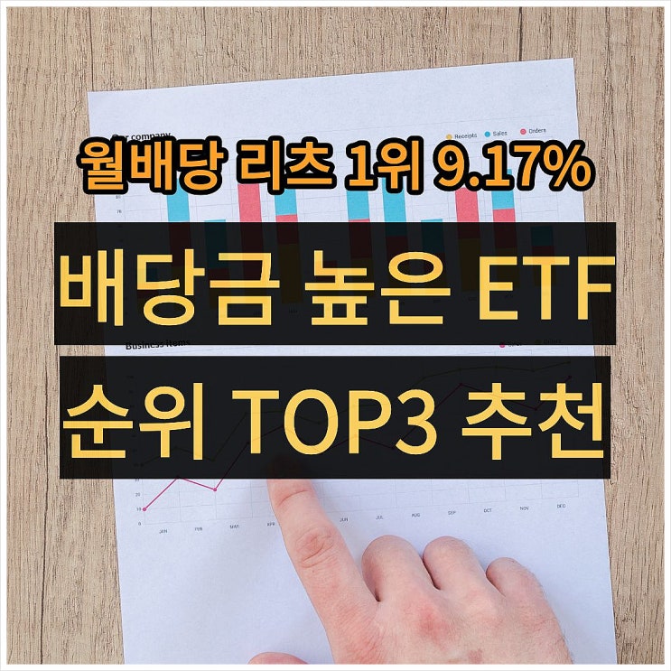 배당금 높은 국내 주식 리츠 ETF TOP3 수익률 수수료 비교 : 네이버 블로그
