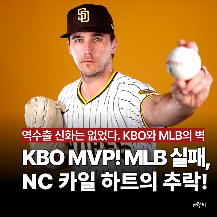 KBO MVP 후보 카일 하트, 왜 MLB에선 '실패작' 평가받나? (ERA 5.86 충격) : 네이버 블로그