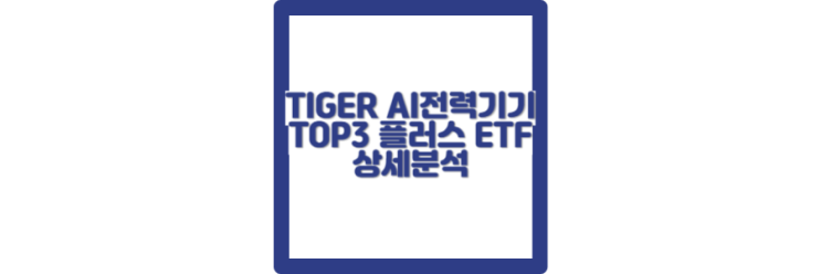 TIGER 코리아AI전력기기TOP3플러스 ETF, 정보, 구성, 개요 분석 : 네이버 블로그