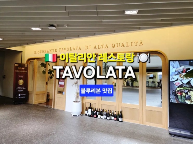 '타볼라타(Ristorante Tavolata)'대전 이탈리안 레스토랑 블루리본 맛집 추천과 성심당DCC 방문후기! : 네이버 블로그