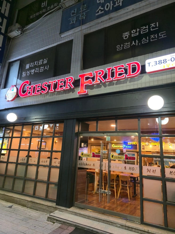 관양동 '체스터 후라이드' 'CHESTER FRIED'에 가서 먹어보다. : 네이버 블로그
