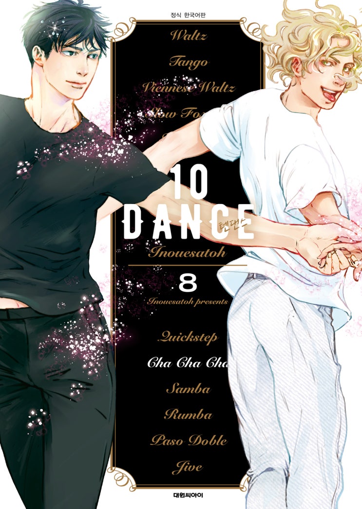 【𝐖𝐄𝐄𝐊𝐋𝐘 𝐁愛】 이노우에 사토 《10DANCE(텐댄스)》 𝐑𝐈𝐃𝐈 🅄🄿🎶 : 네이버 블로그