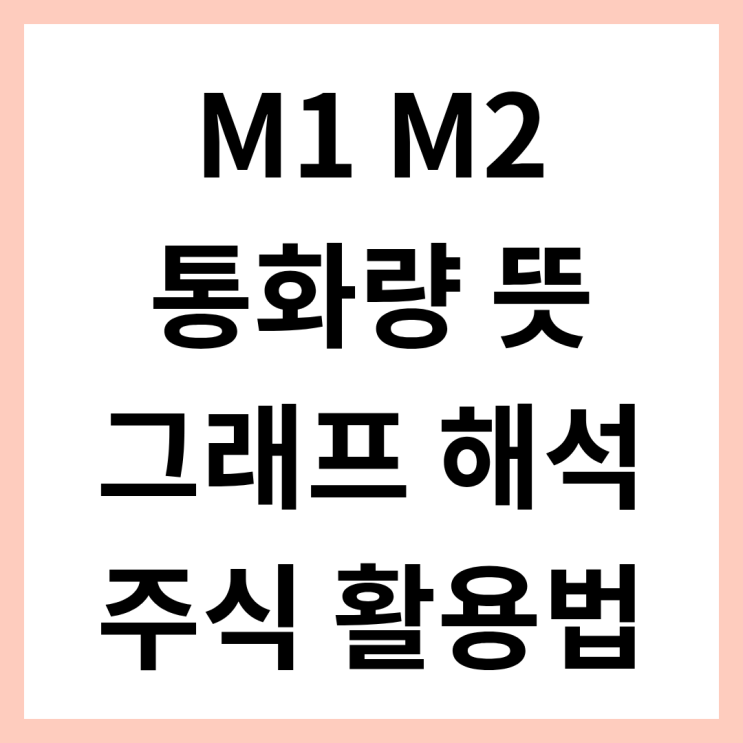 M2 통화량 뜻 그래프 해석 주식 투자 활용법 (미국 M1 차이점?) : 네이버 블로그