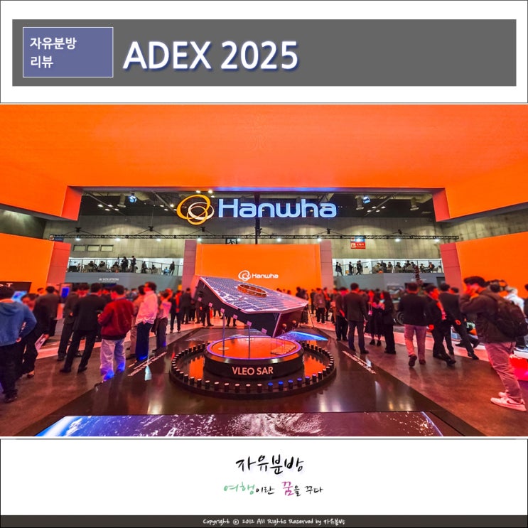 ADEX 2025 아덱스 한화통합관 방문후기 한화에어로스페이스 : 네이버 블로그