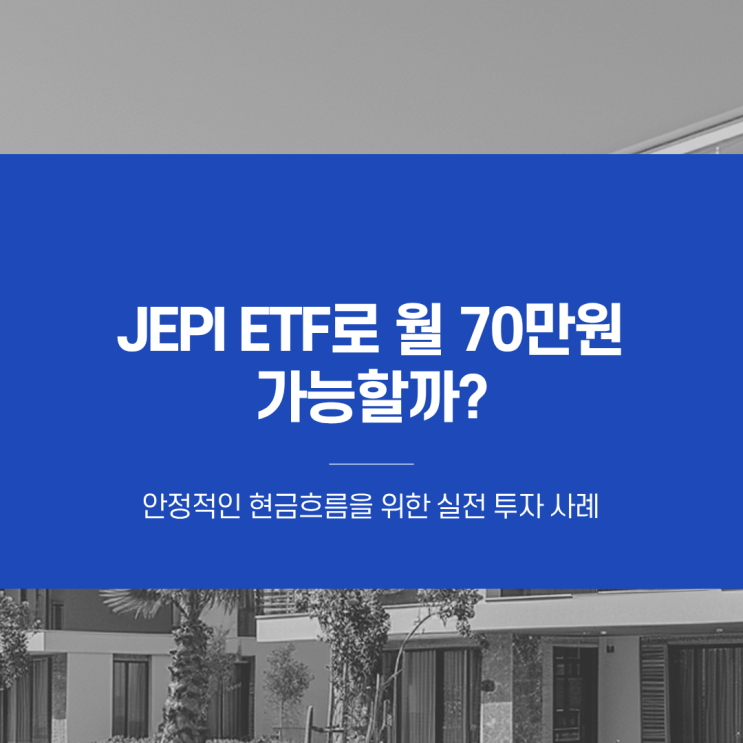 JEPI ETF로 월 70만원 가능할까? 실전사례 : 네이버 블로그