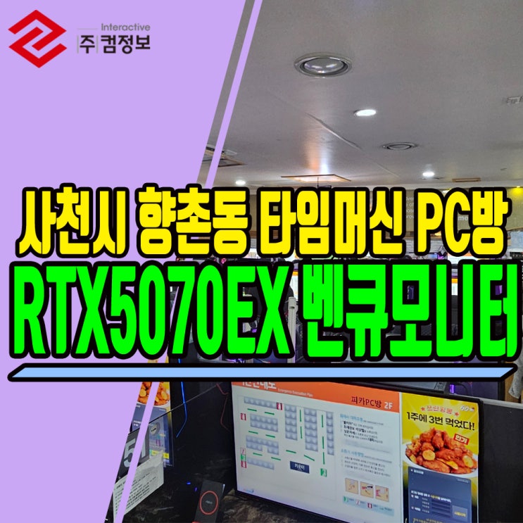 사천시 향촌동 고사양 벤큐 삼천포 PC방 업그레이드 RTX5070 14600F 타임머신 피시방 : 네이버 블로그
