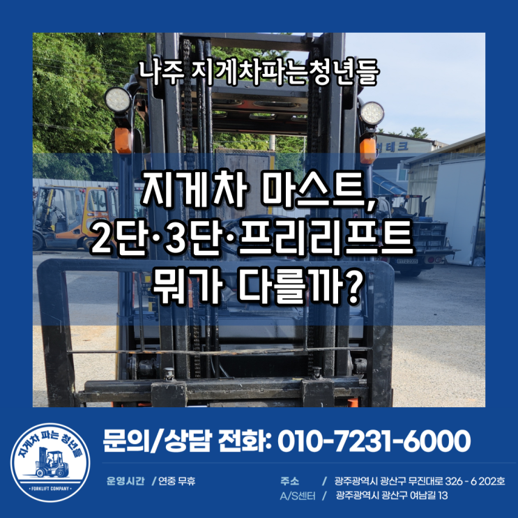나주지게차 마스트, 2단·3단·프리리프트 뭐가 다를까? 연중무휴상담가능 : 네이버 블로그