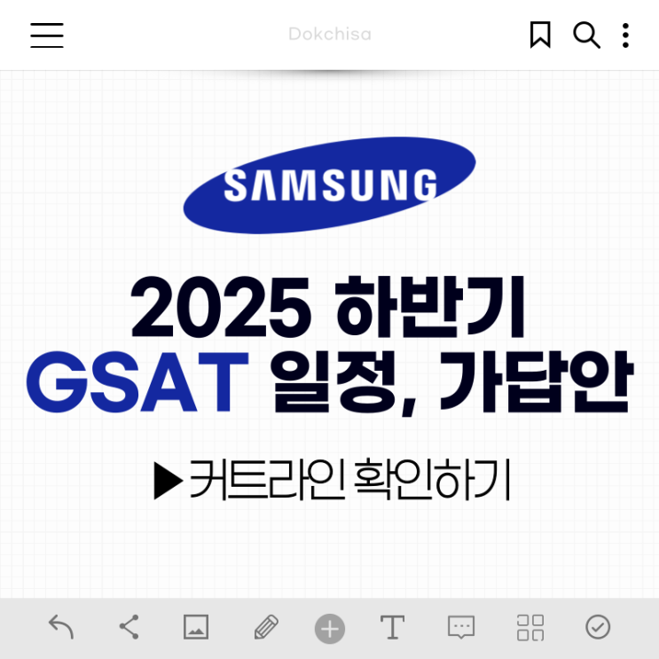 2025 하반기 삼성 GSAT 일정, 가답안, 커트라인, 모의고사 확인하기! : 네이버 블로그