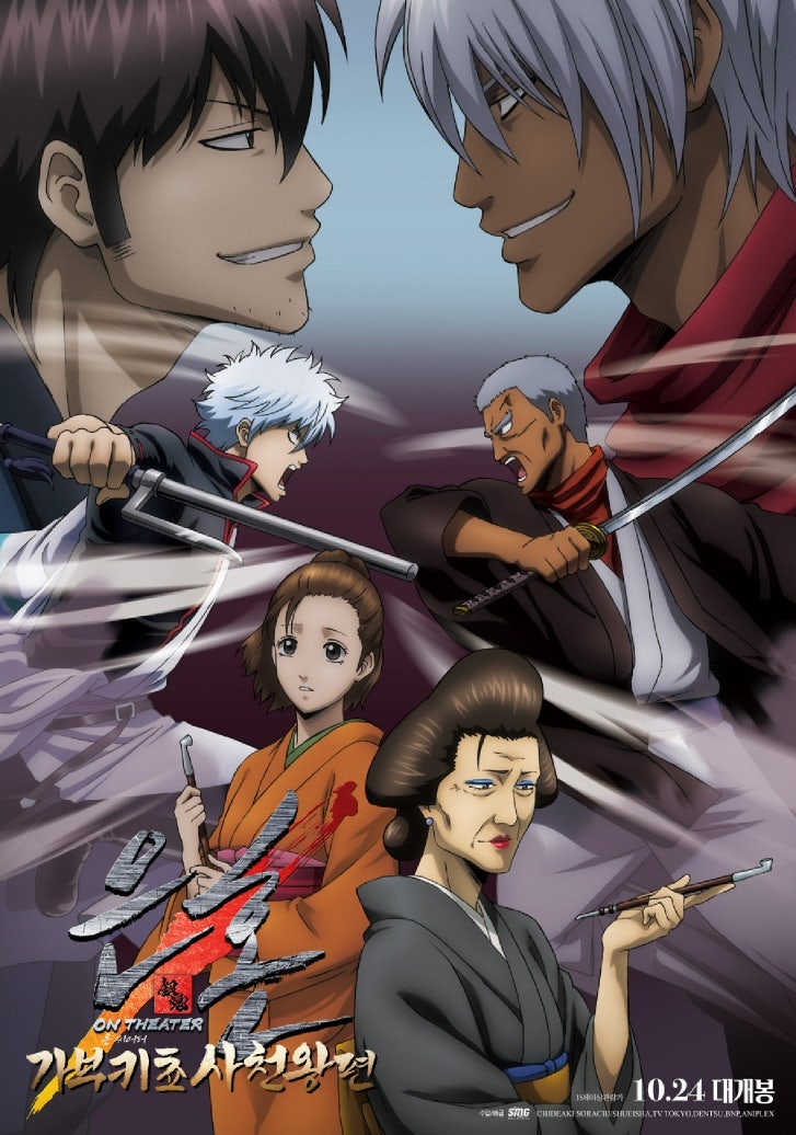 '은혼 가부키쵸 사천왕편 온 씨어터' 10월 24일 개봉! (Feat. 상영 영화관 및 1주차 특전 정보)🏯 : 네이버 블로그