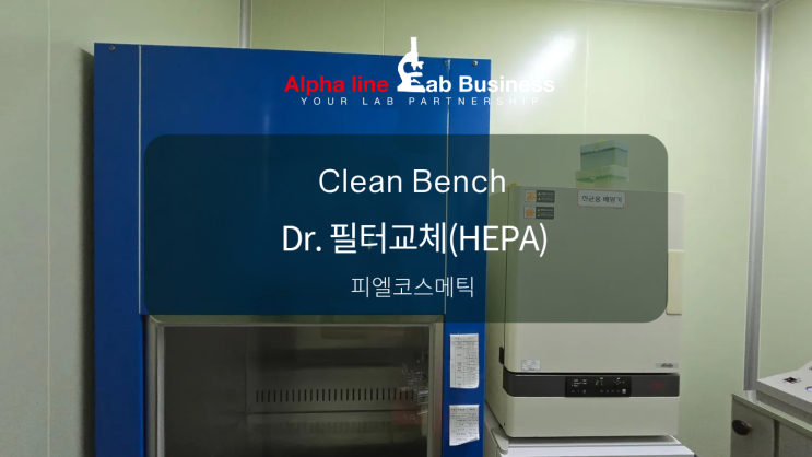 Clean Bench 무균작업대 헤파필터 교환 / 적격성평가 IQ·OQ 심플 밸리데이션 - 피엘코스메틱 : 네이버 블로그