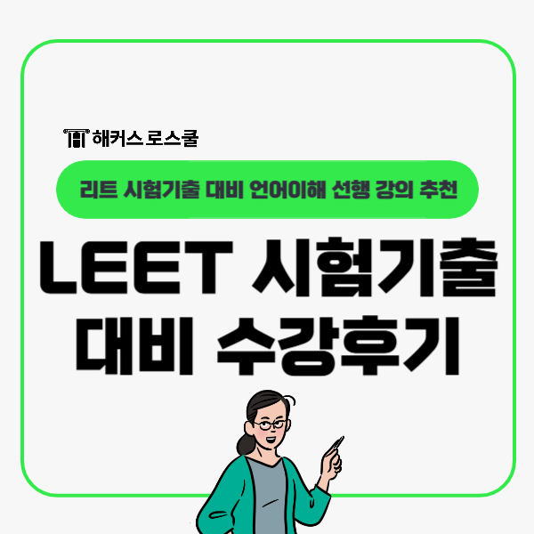 LEET 시험기출 대비 언어이해 선행 강의 추천, 수강후기 : 네이버 블로그