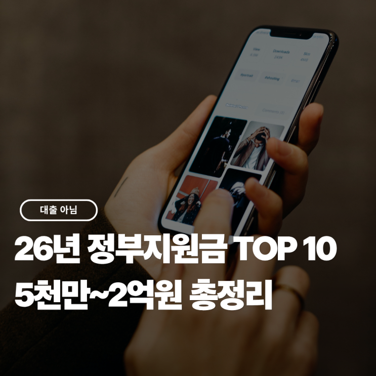 2026년 미리 챙겨야 할 정부지원사업 TOP10 : 네이버 블로그