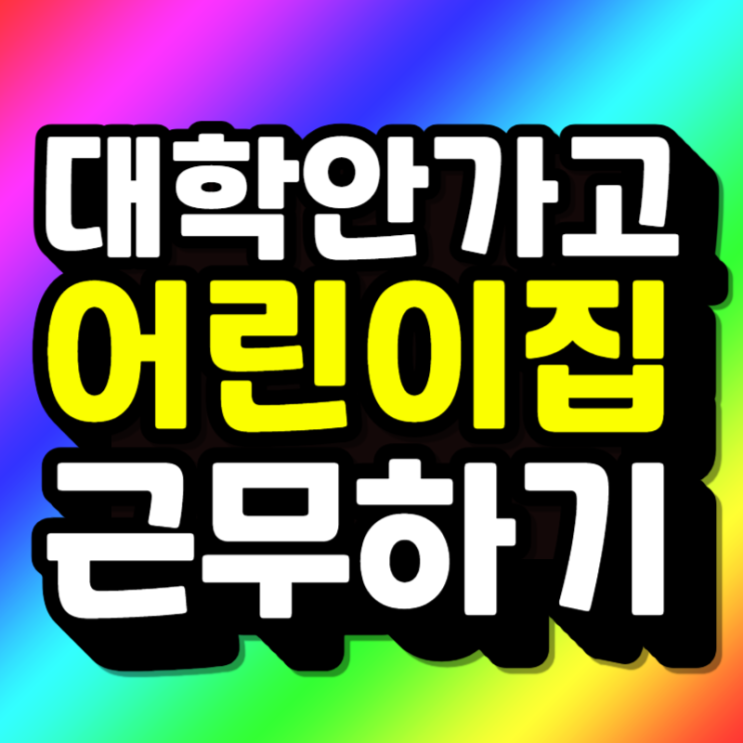 어린이집선생님 자격증 대학 안가고 딸 수 있던데요? : 네이버 블로그